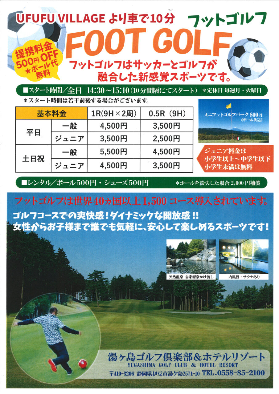 人気急上昇アクティビティー！話題の新スポーツ「フットゴルフ」のご紹介！|新着情報｜UFUFU VILLAGE【公式】｜静岡県伊豆の温泉と星空の ...