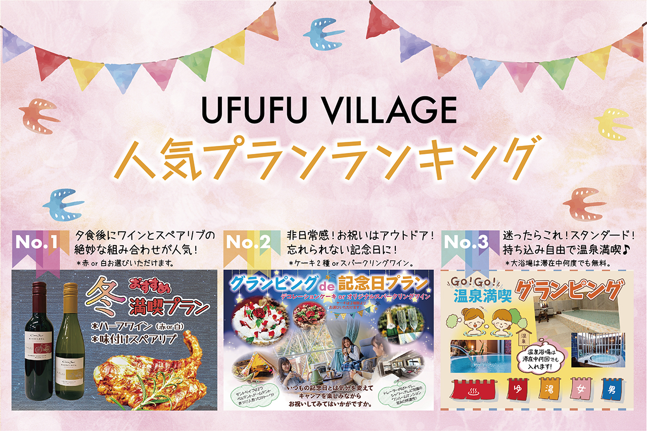 UFUFU VILLAGE おすすめプラン♪|新着情報｜UFUFU VILLAGE【公式】｜静岡県伊豆の温泉と星空のグランピングリゾート