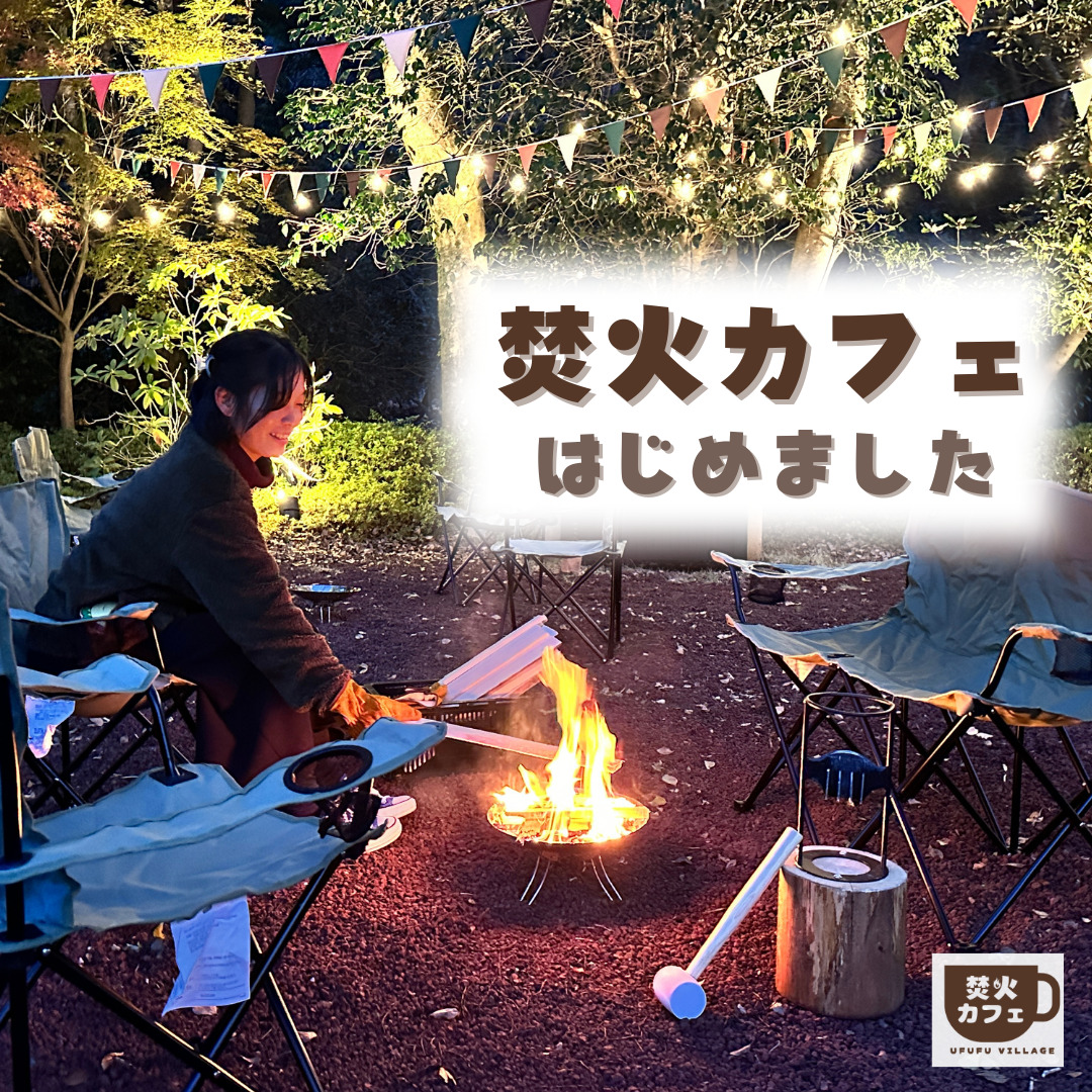 『焚火カフェ』はじめました！|新着情報｜UFUFU VILLAGE【公式】｜静岡県伊豆の温泉と星空のグランピングリゾート