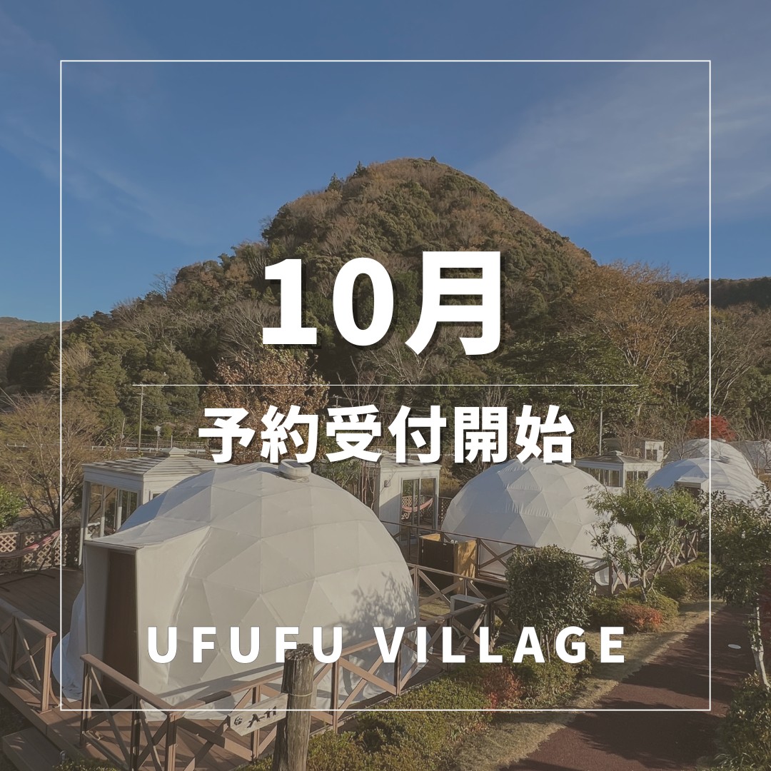 本日から10月の予約受付スタートします！|新着情報｜UFUFU VILLAGE【公式】｜静岡県伊豆の温泉と星空のグランピングリゾート