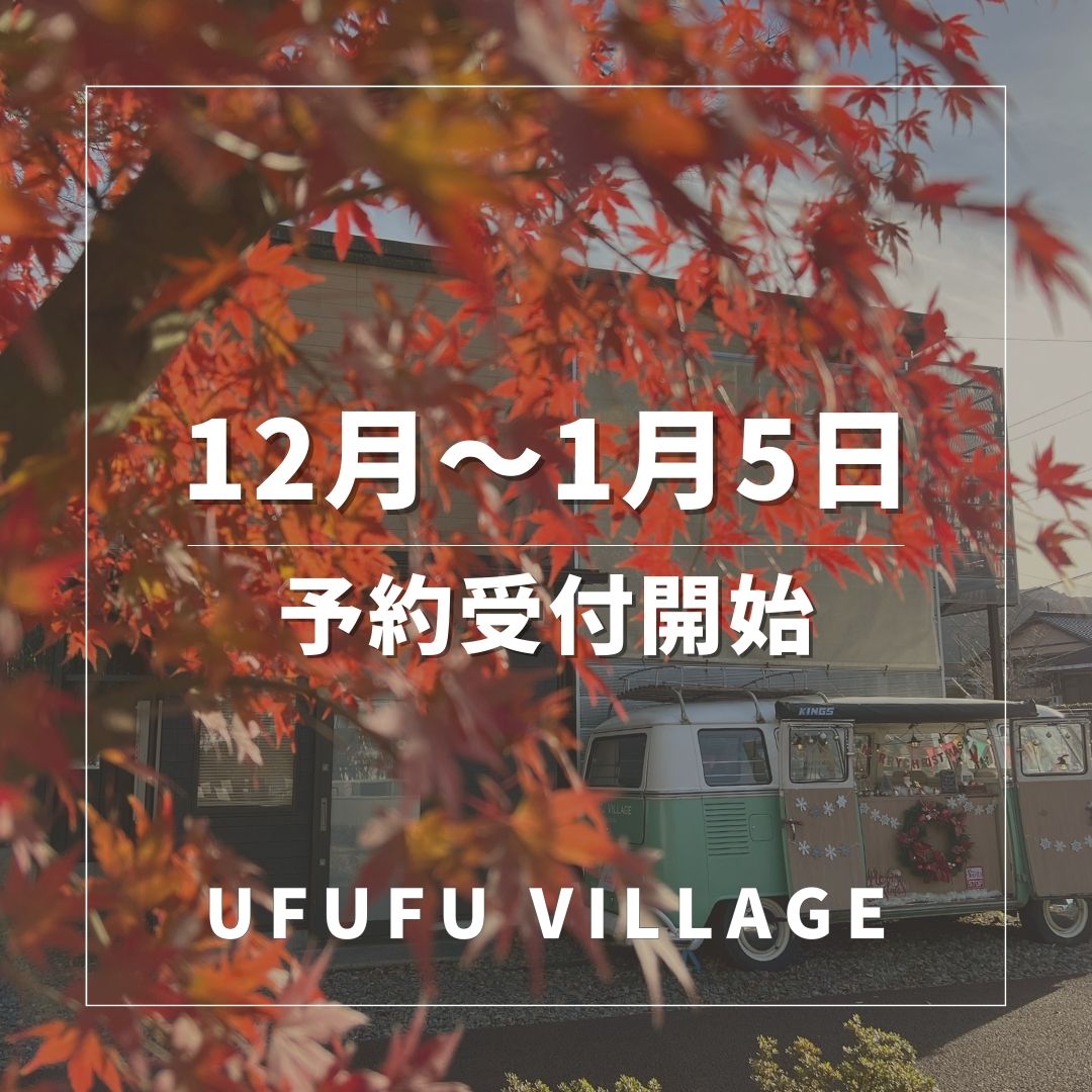 12月～1月5日までの予約受付スタート！|新着情報｜UFUFU VILLAGE【公式】｜静岡県伊豆の温泉と星空のグランピングリゾート