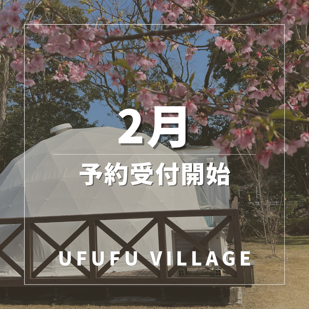 2025年2月の予約受付スタート！|新着情報｜UFUFU VILLAGE【公式】｜静岡県伊豆の温泉と星空のグランピングリゾート